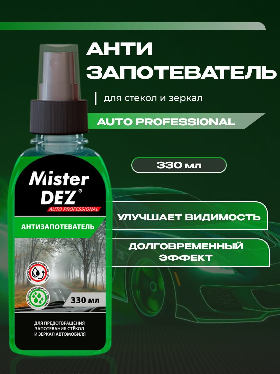 Антизапотеватель для автомобиля стекол, антифог Mister DEZ AUTO PROFESSIONAL, 330 мл