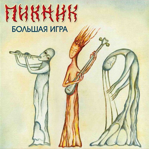 Пикник: 2015 "Большая игра" Audio 2CD