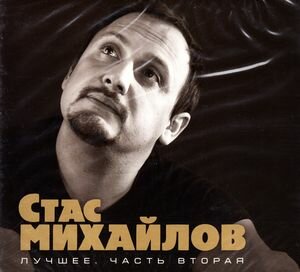 Михайлов стас лучшее 2011 Часть 2 Музыкальный CD диск Starmark