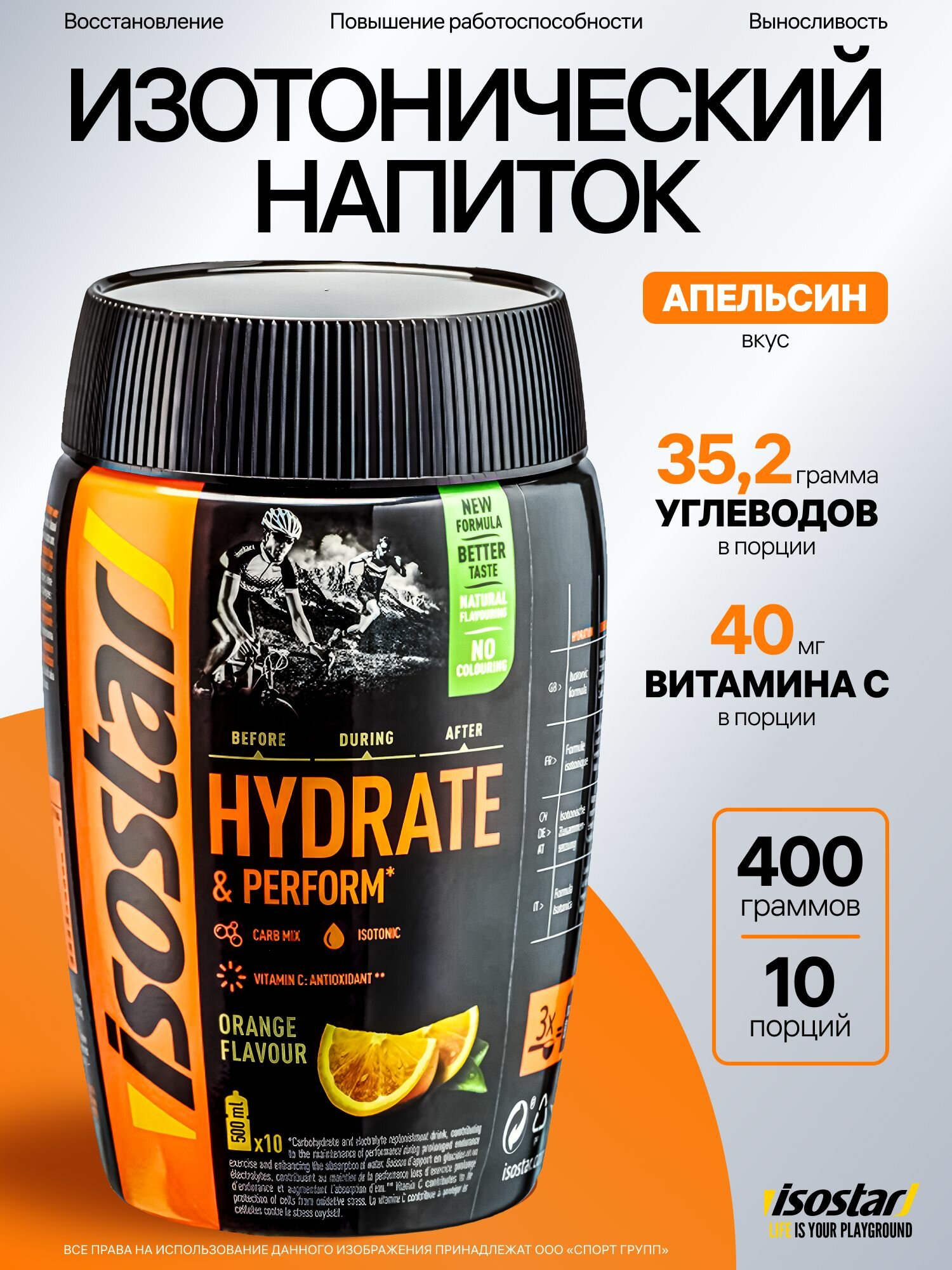Изотоник Isostar Hydrate & Perform 400 грамм, Апельсин