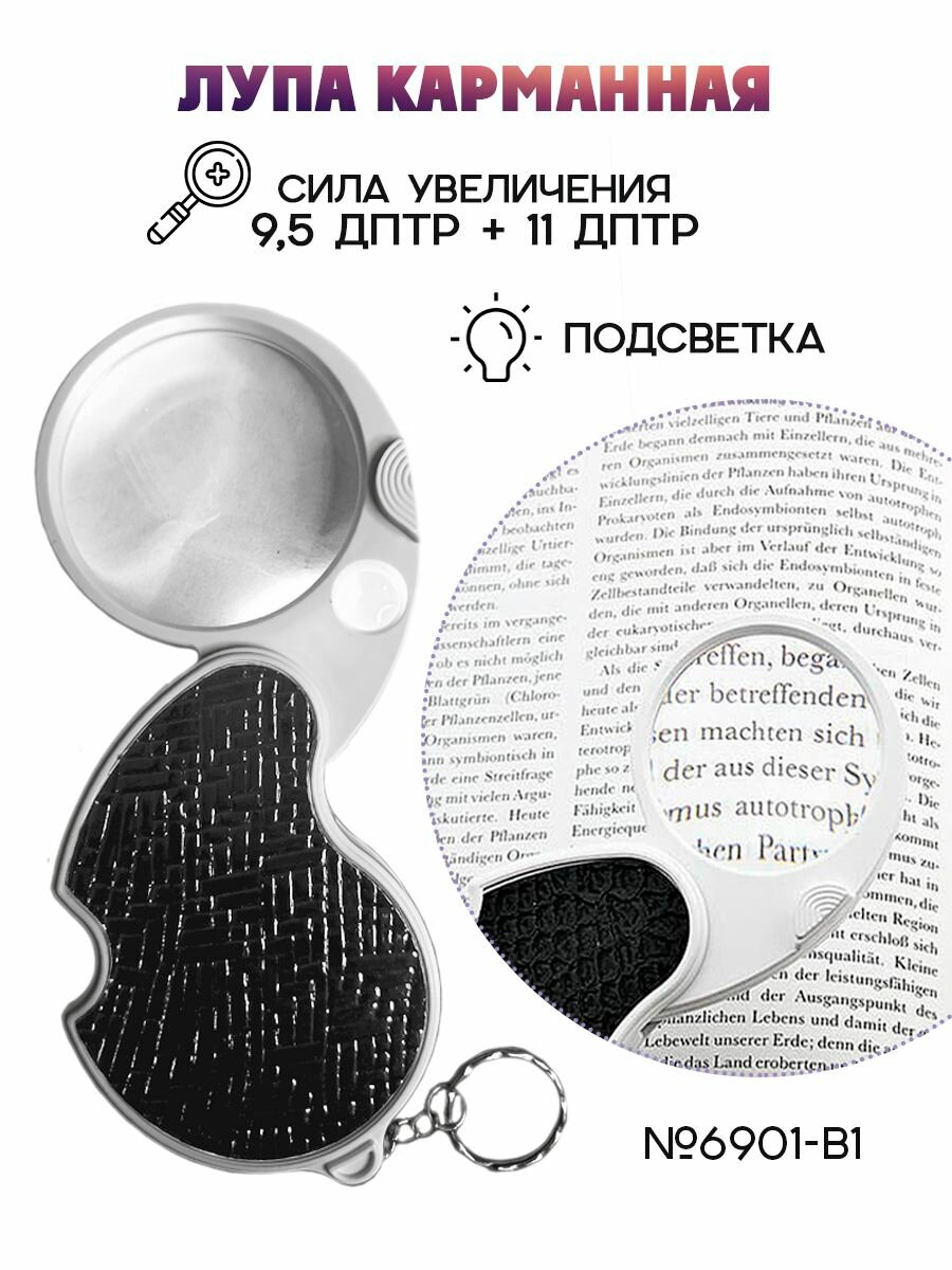Лупа увеличительная складная с подсветкой 6901-B1 50 и 12 мм