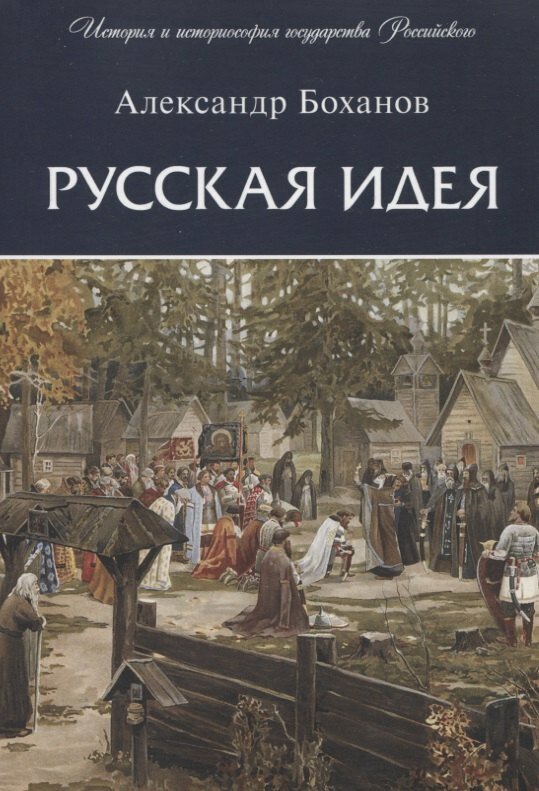 Русская идея