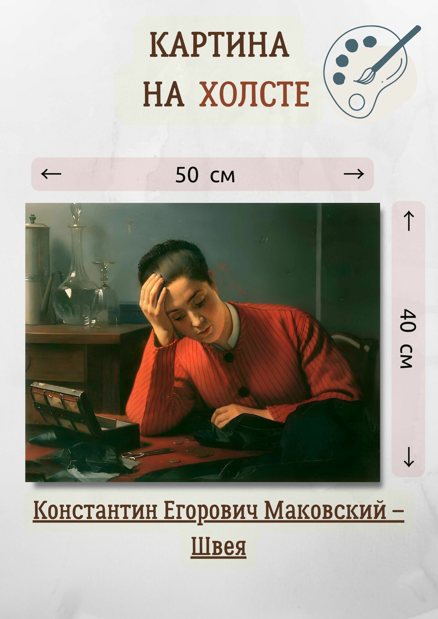Картина Маковский Константин Егорович -"Швея" 50х40 см