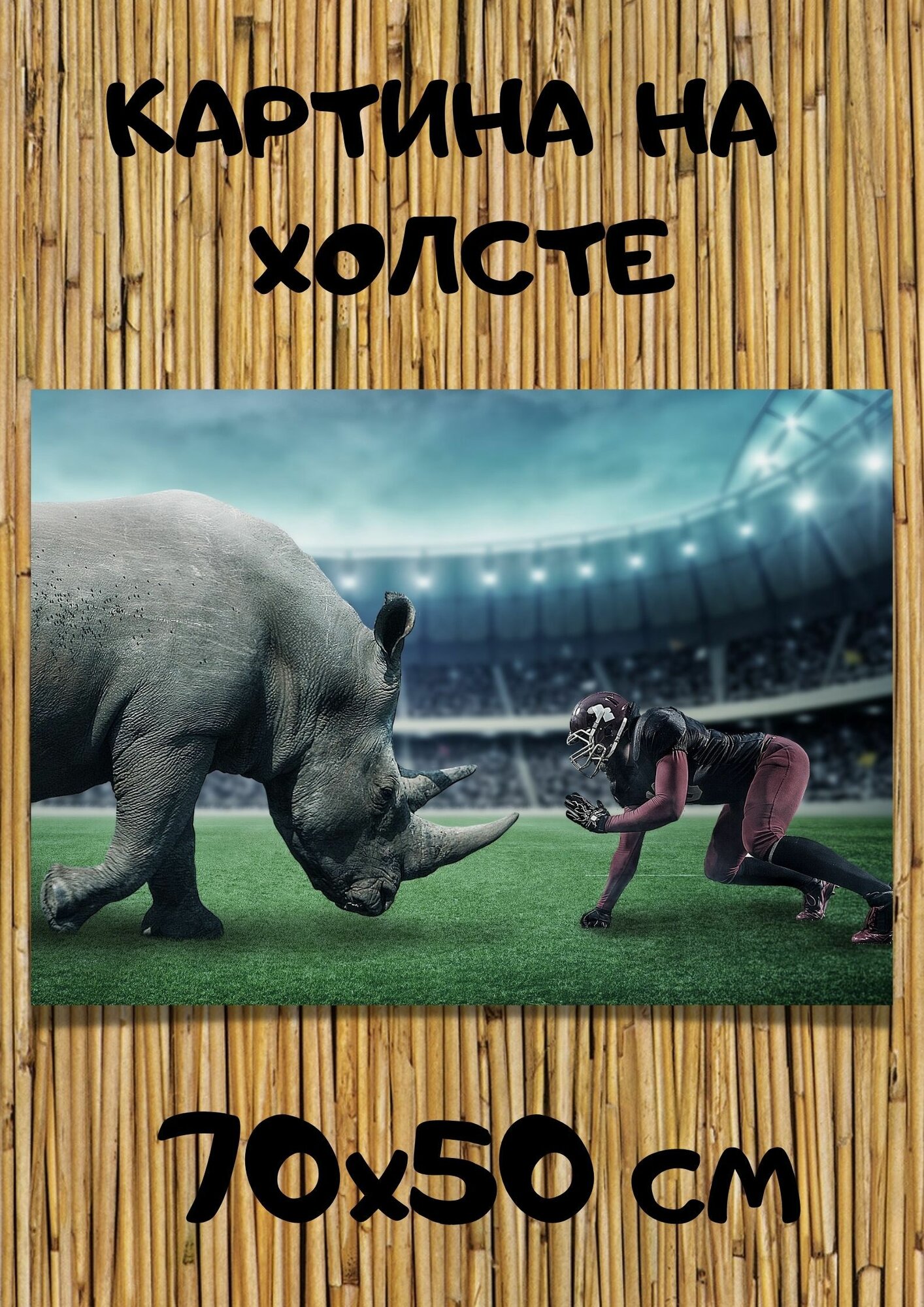 Картина с дикими животными "Носорог и регбист" 70х50 см