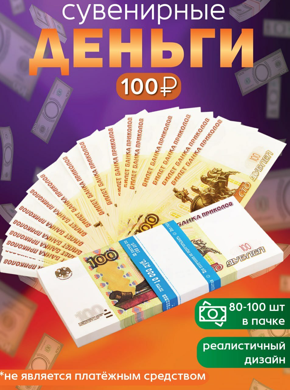 Забавная Пачка деньги 100 рублей, купюры сувенирные с приколом, фальшивые для розыгрыша, ненастоящие, подарок мужчине