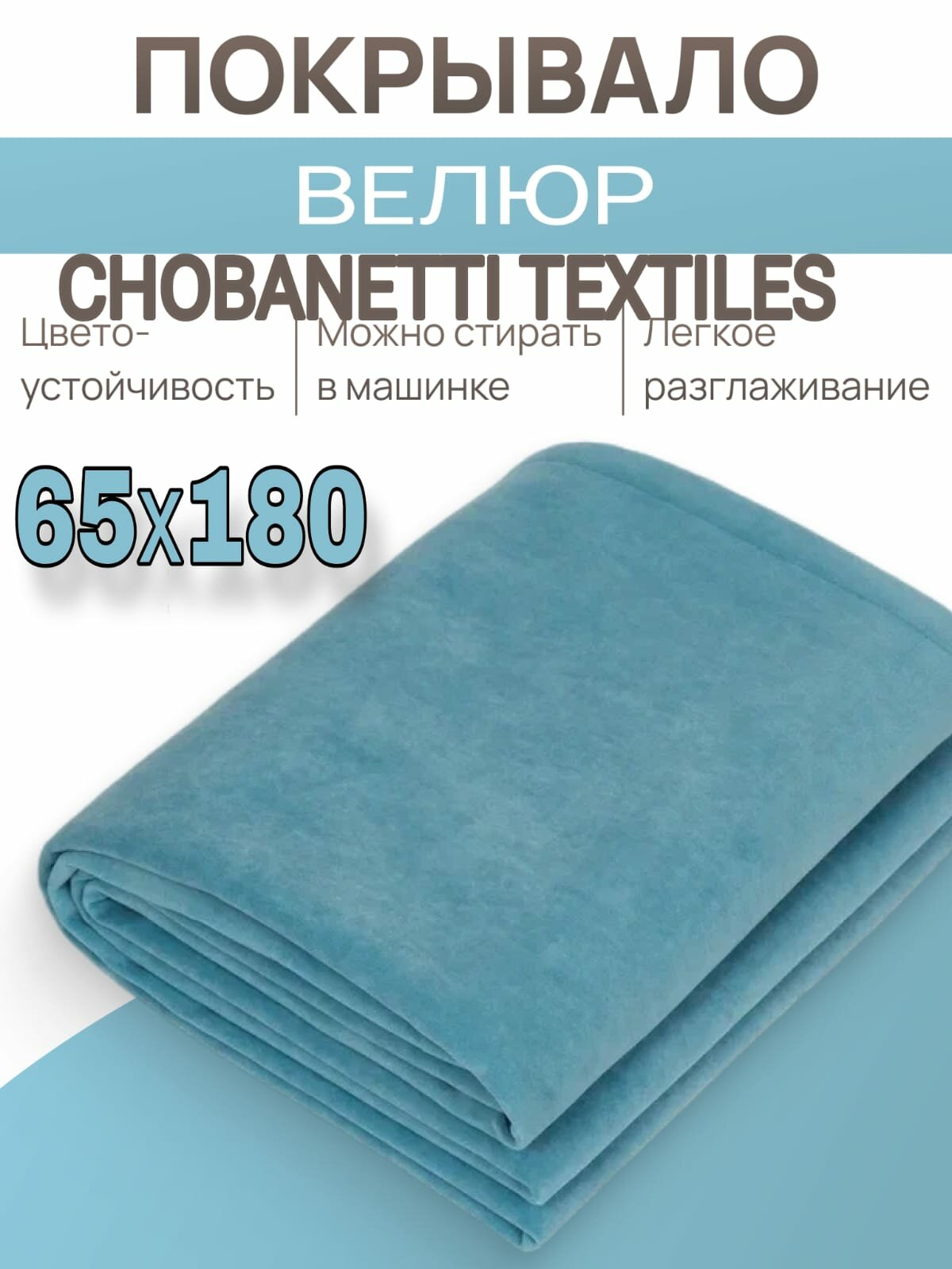 Накидка велюровая 65х180см для дивана и кресла CHOBANETTI TEXTILES