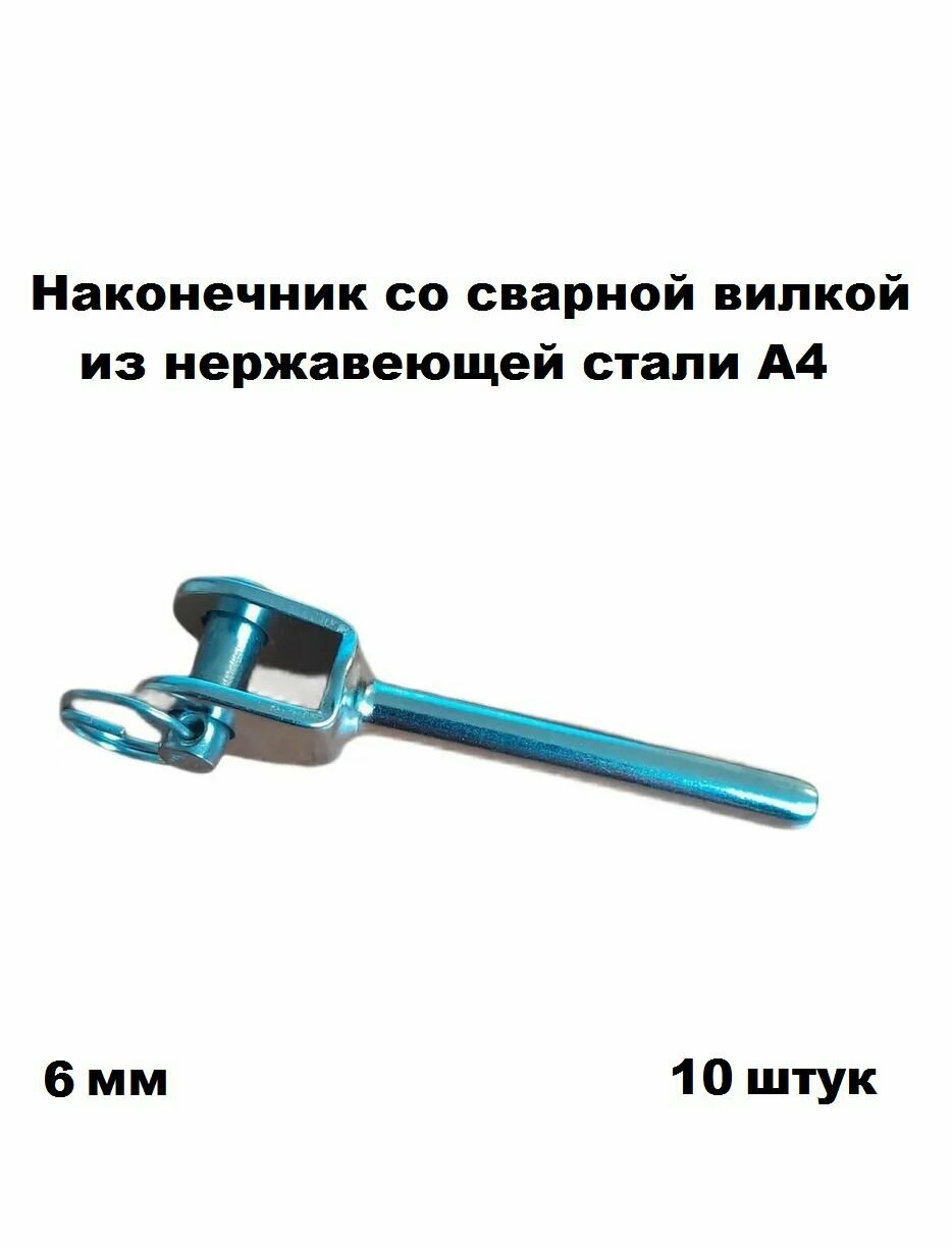 Наконечник со сварной вилкой из нержавеющей стали А4 для обжима на трос 6 мм, 10 шт