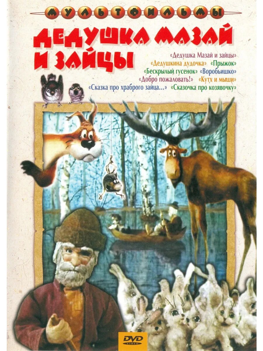 Дедушка Мазай и зайцы. Сборник мультфильмов (DVD-R)