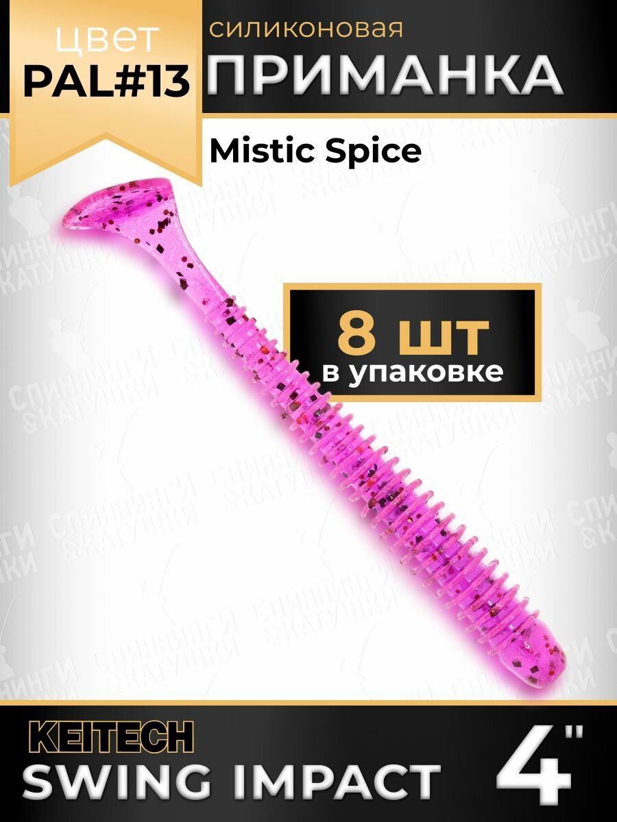 Силиконовая приманка Keitech Swing Impact 4" PAL #13