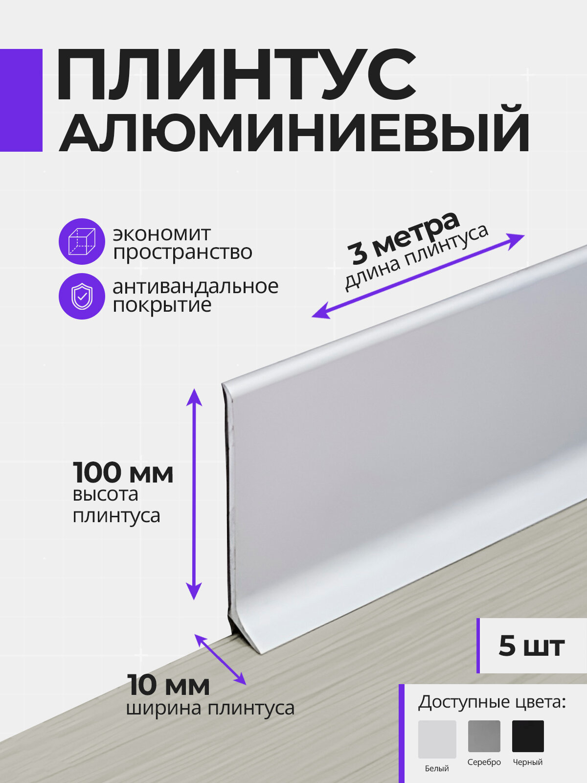 Плинтус напольный плоский алюминиевый 3 метра, 100 мм высотой, белый, 5 шт
