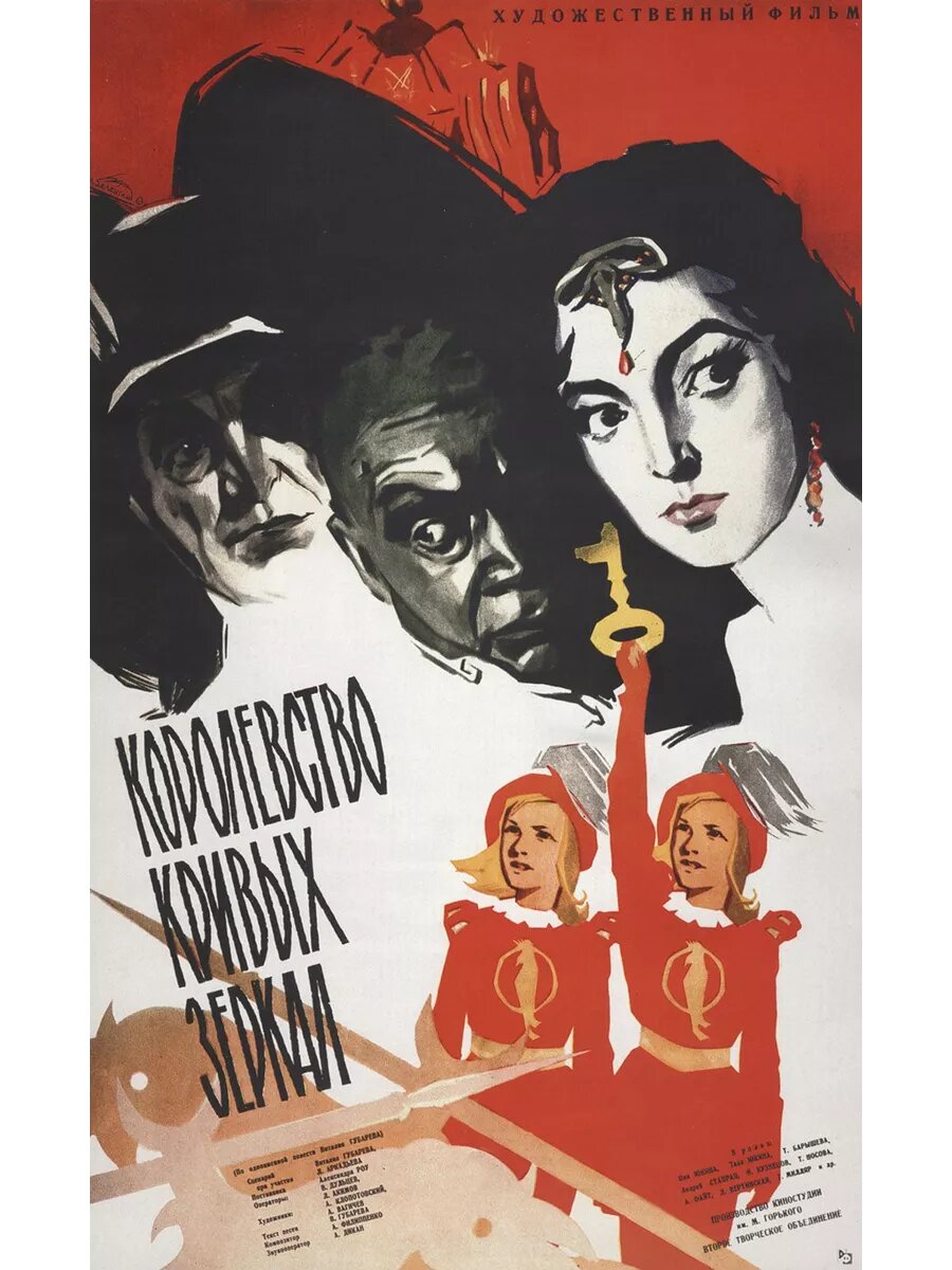 Королевство кривых зеркал (1963) (DVD-R)