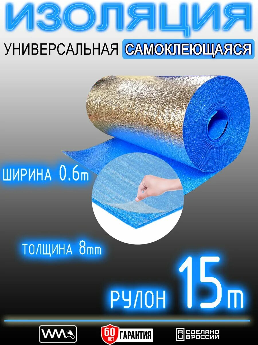 Теплоизоляция самоклеющаяся 8 мм 15 м