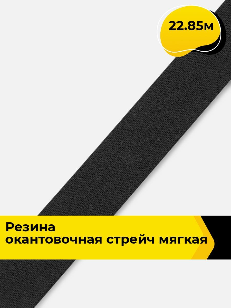 Косая бейка эластичная окантовочная лента 2 см, 22.85 м