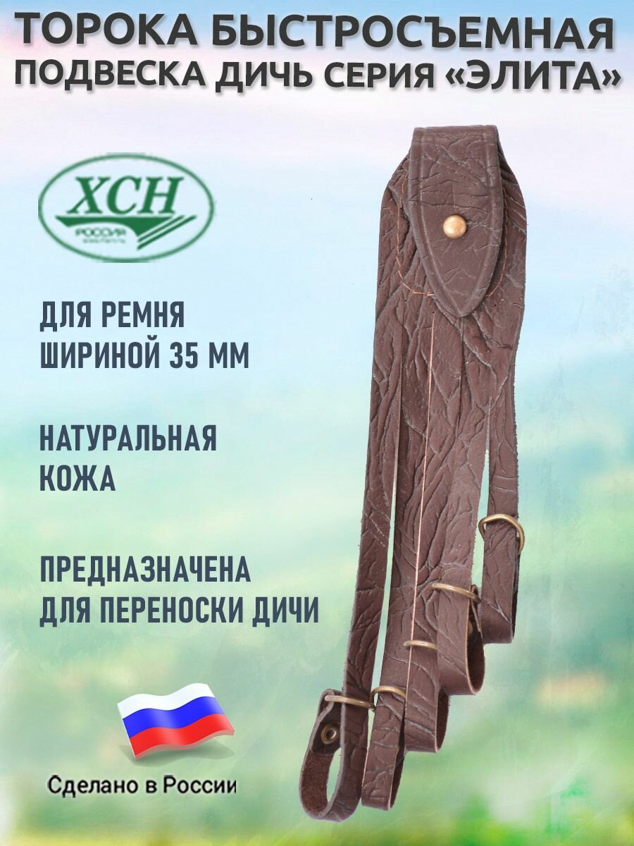 Подвеска для переноски дичи Торока ХСН