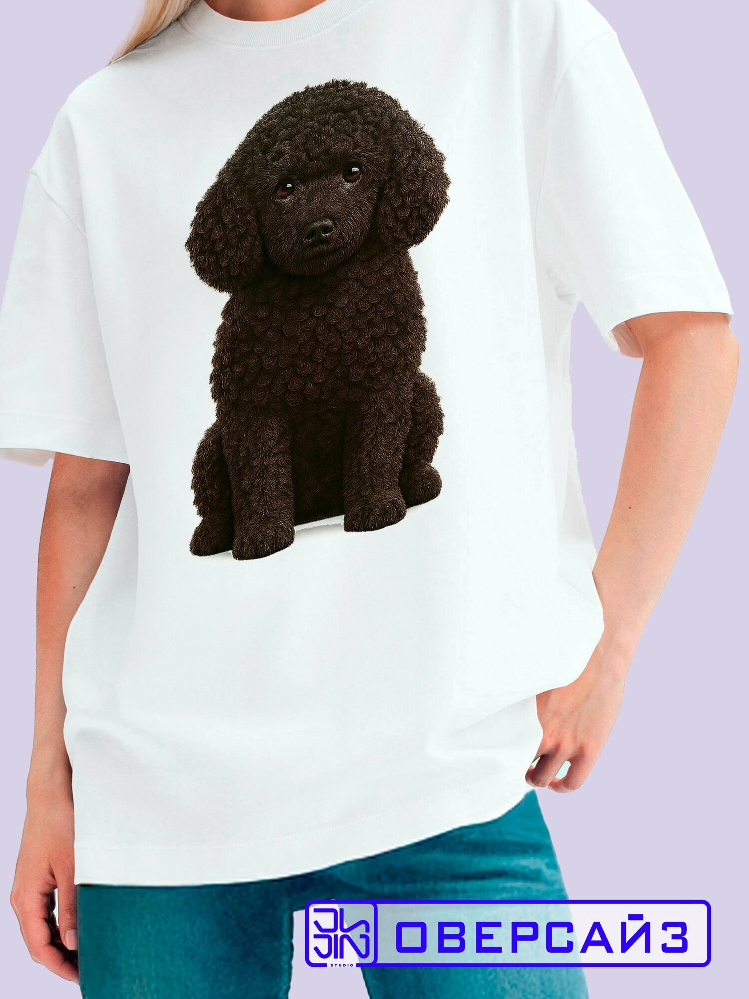 Футболка оверсайз женская с принтом Крутой белый принт с веселой собакой пуделем и классным шоколадным окрасом, белый хлопковый трикотаж с прикольным рисунком на груди