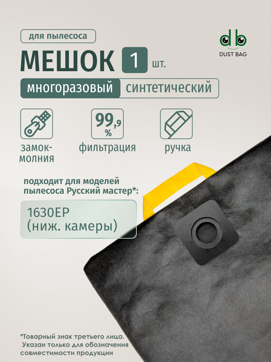 Мешок DB для пылесоса Русский Мастер 1630EP (для нижней камеры), РМ-97852