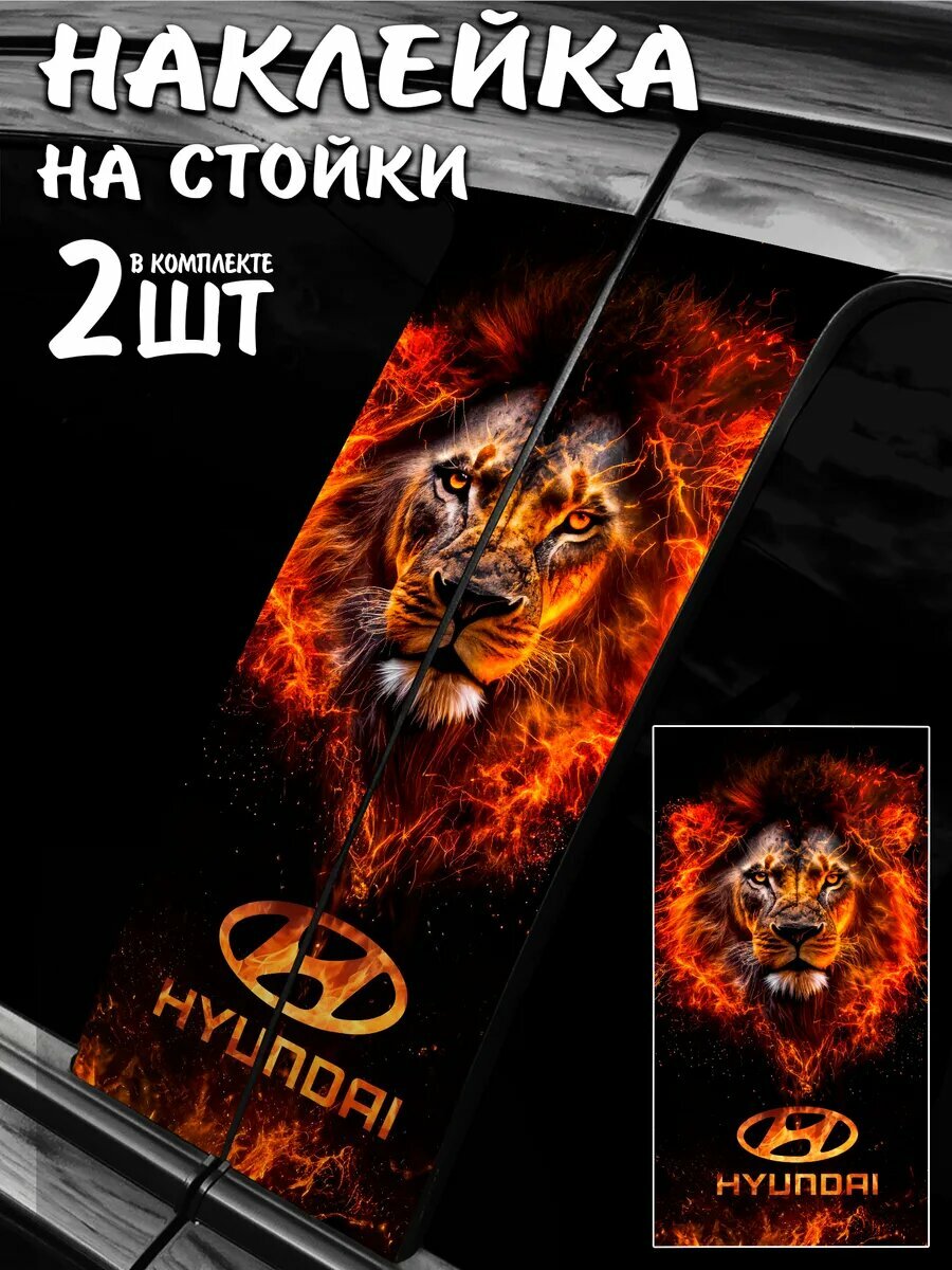 Наклейки на стойки автомобиля Лев Hyundai
