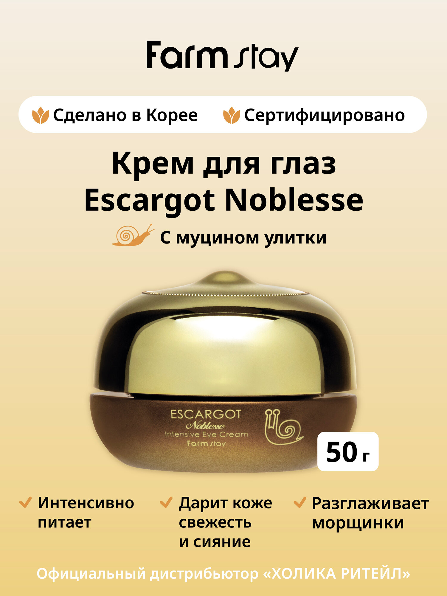 FarmStay Антивозрастной крем для кожи вокруг глаз с муцином улитки Escargot Noblesse Intensive Eye Cream 50 г