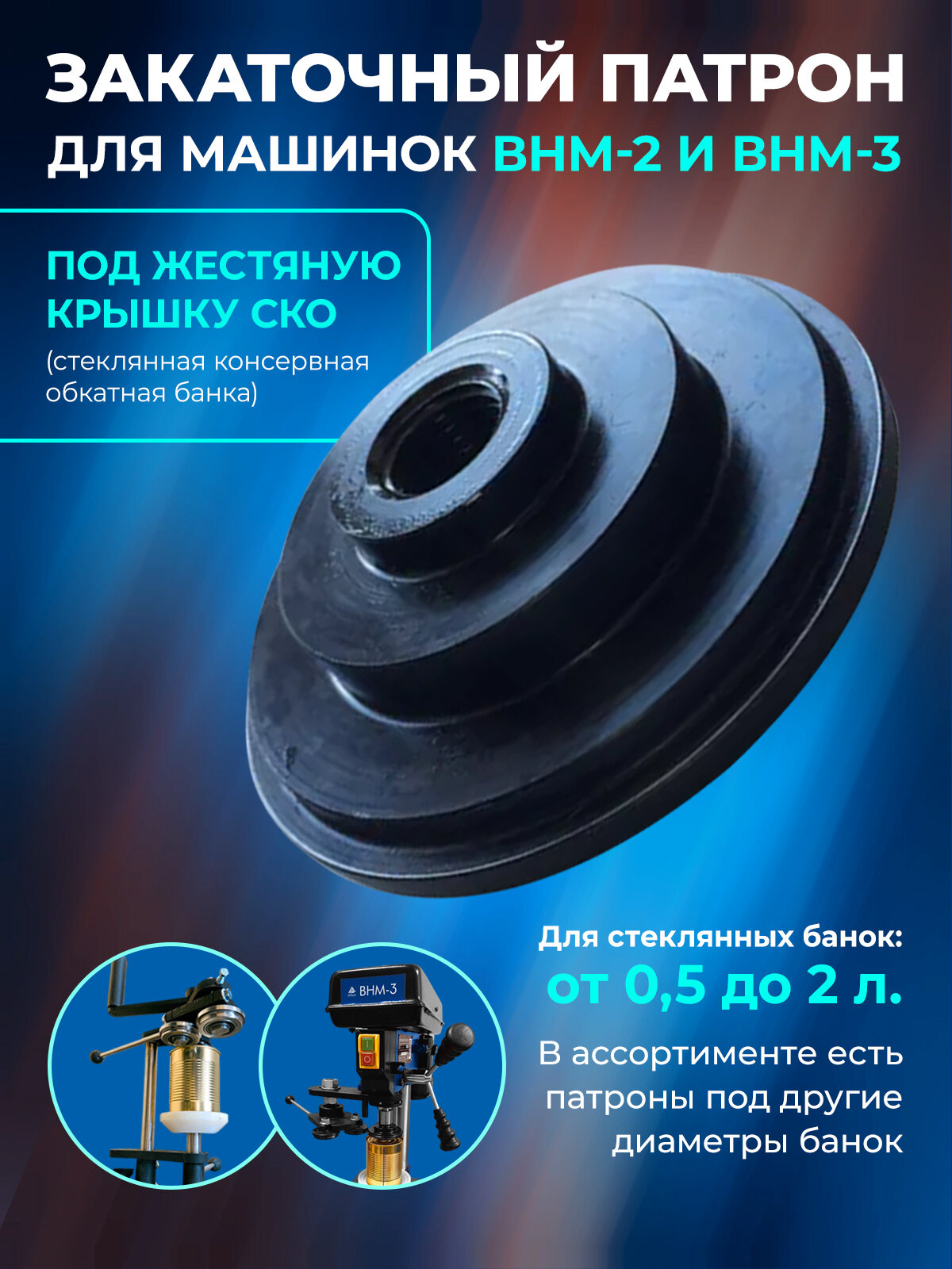 Закаточный патрон (крышка СКО, стеклянная банка)