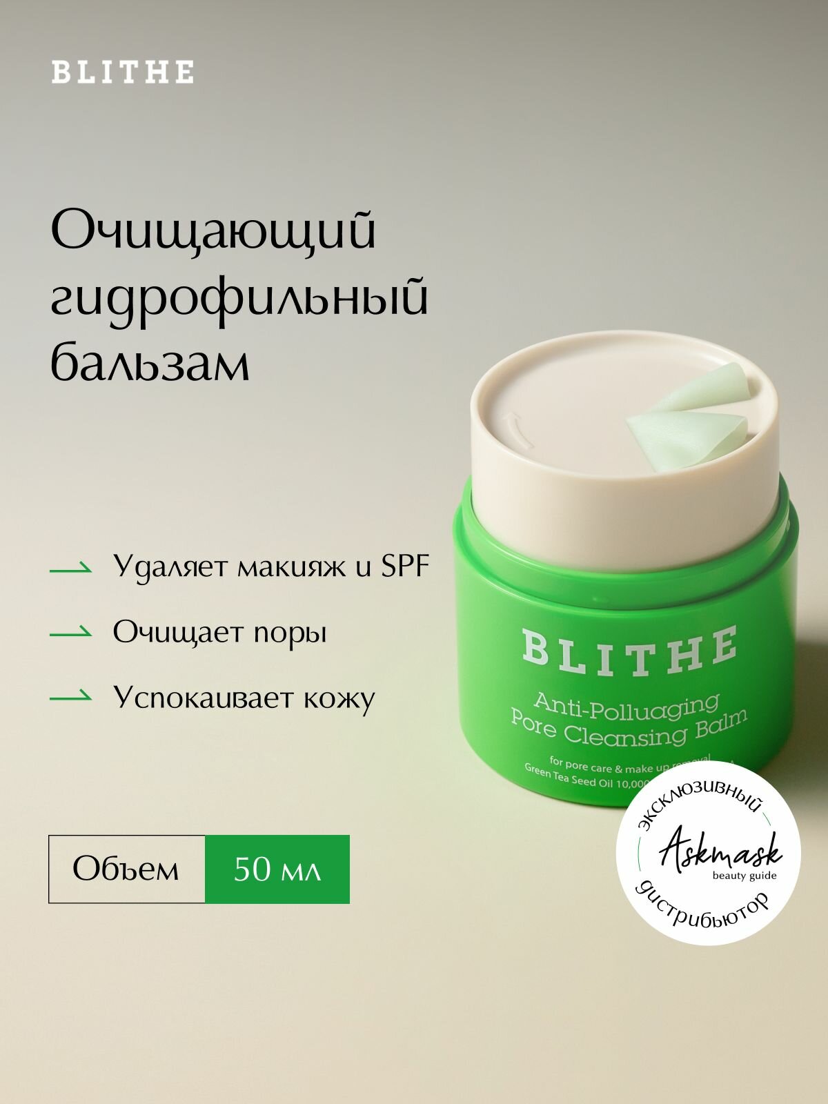 Blithe Очищающий гидрофильный бальзам для лица Anti-Polluaging Pore Cleansing Balm 50мл