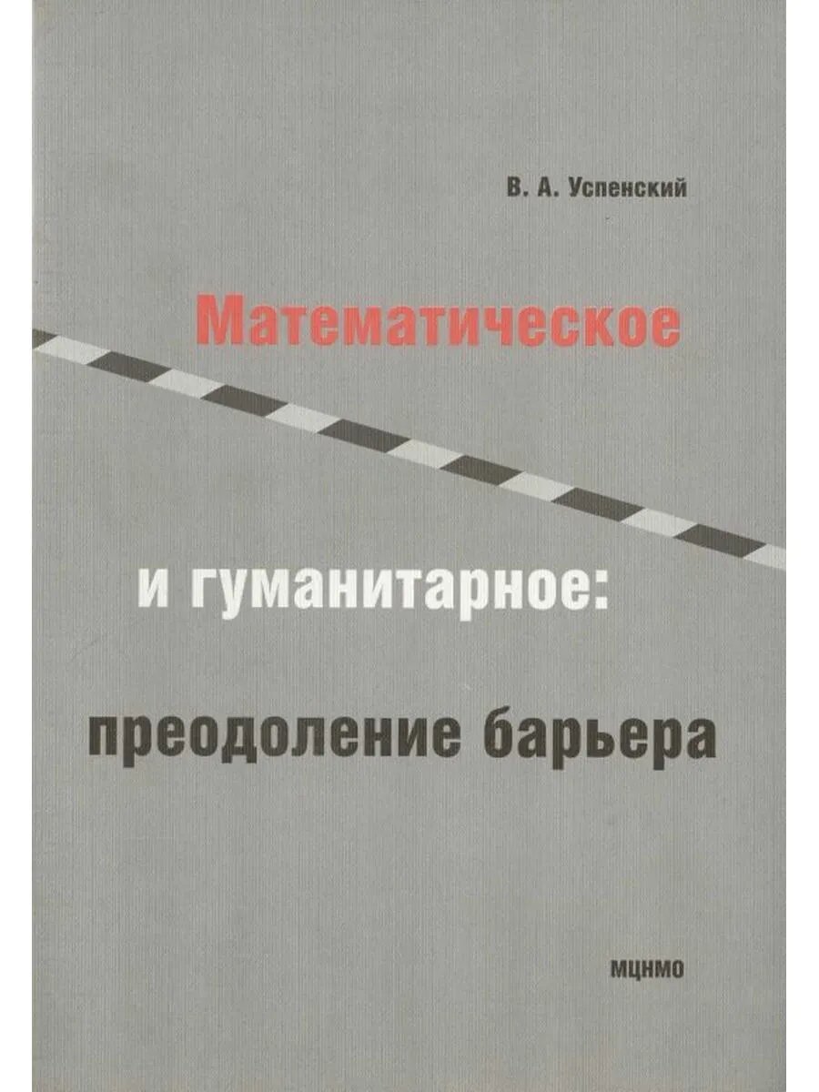 Математическое и гуманитарное преодаление барьера