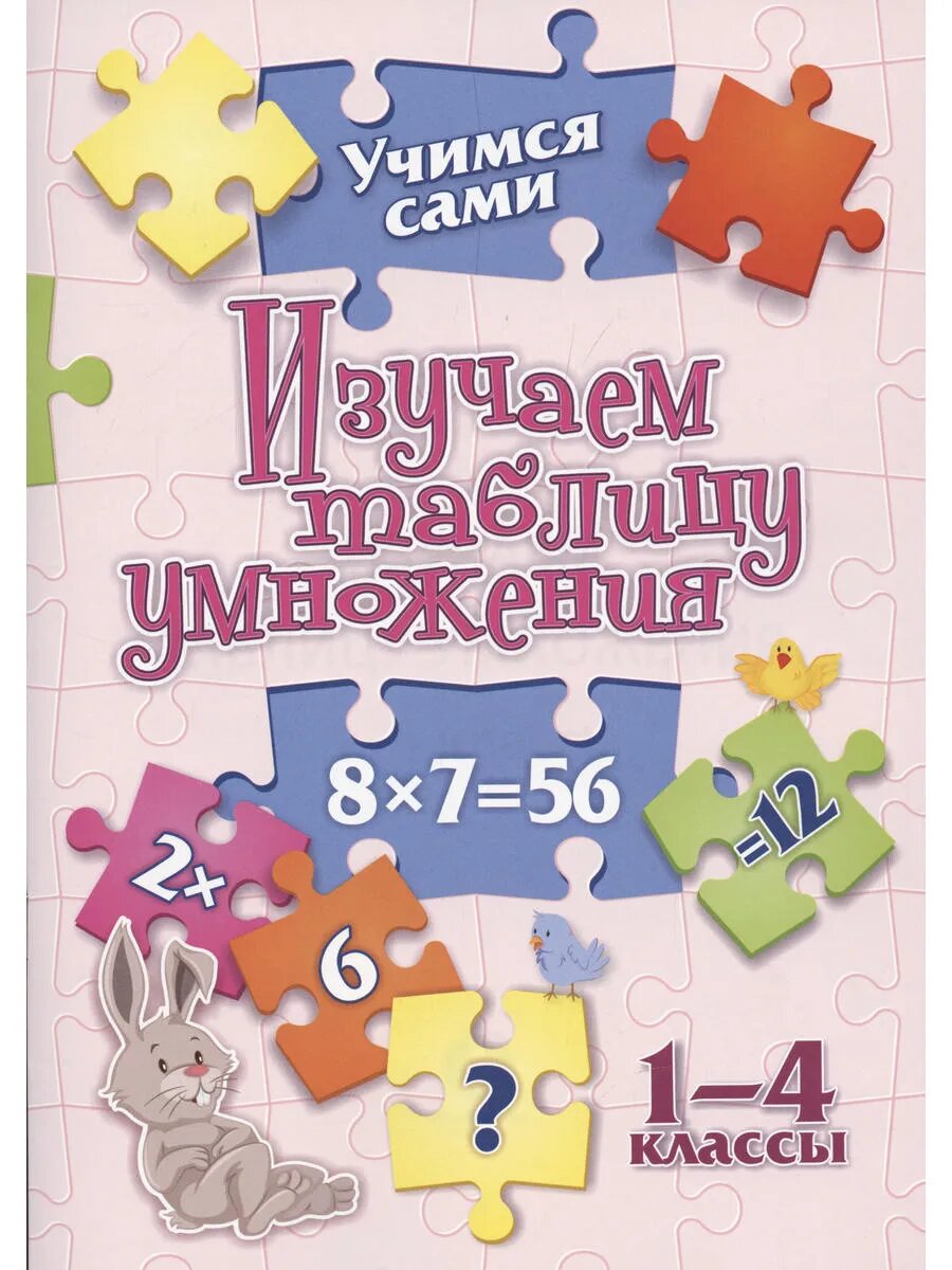 Изучаем таблицу умножения. 1-4 классы