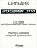 Шильдик BOGDAN 2110