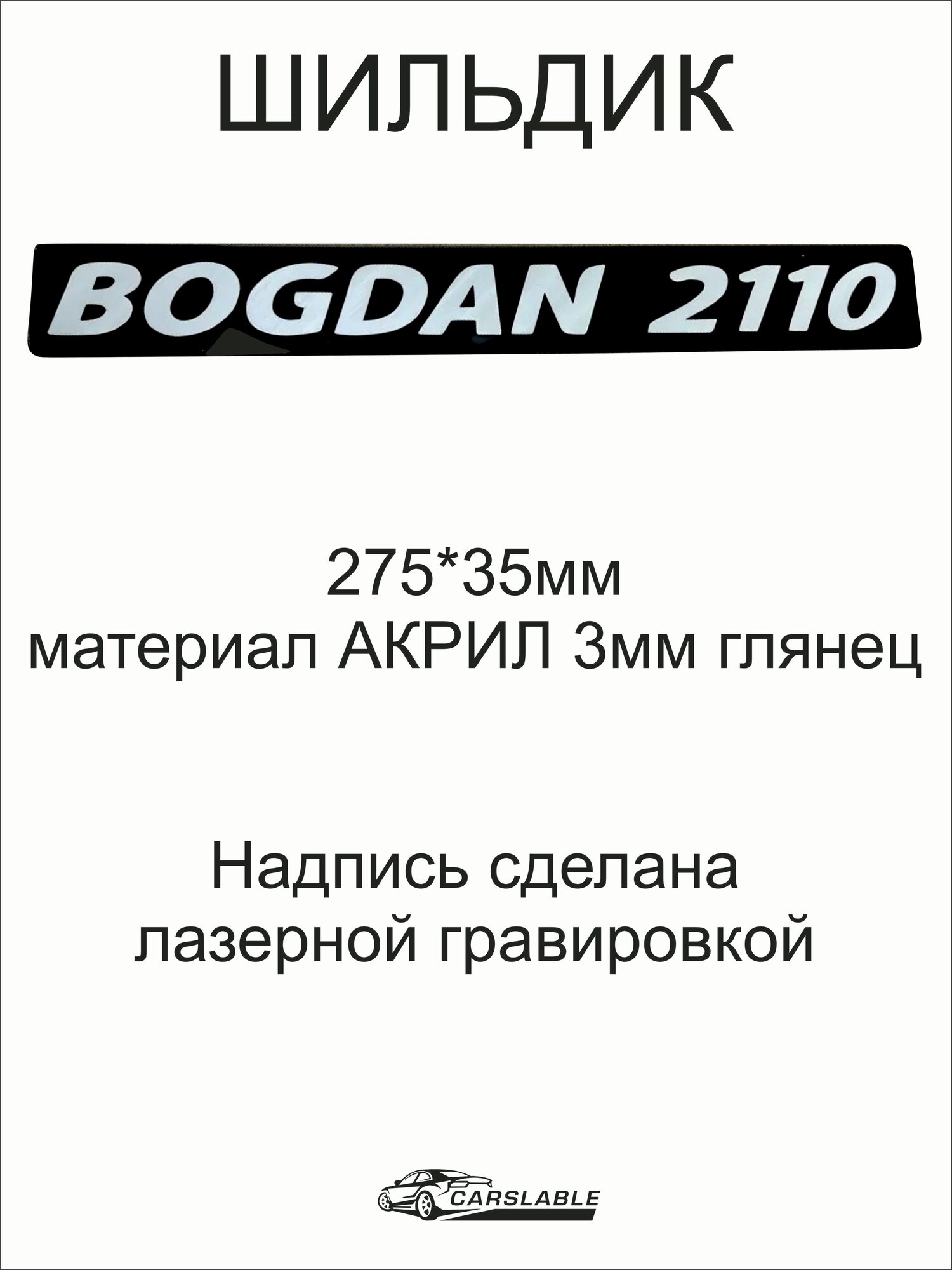 Шильдик BOGDAN 2110