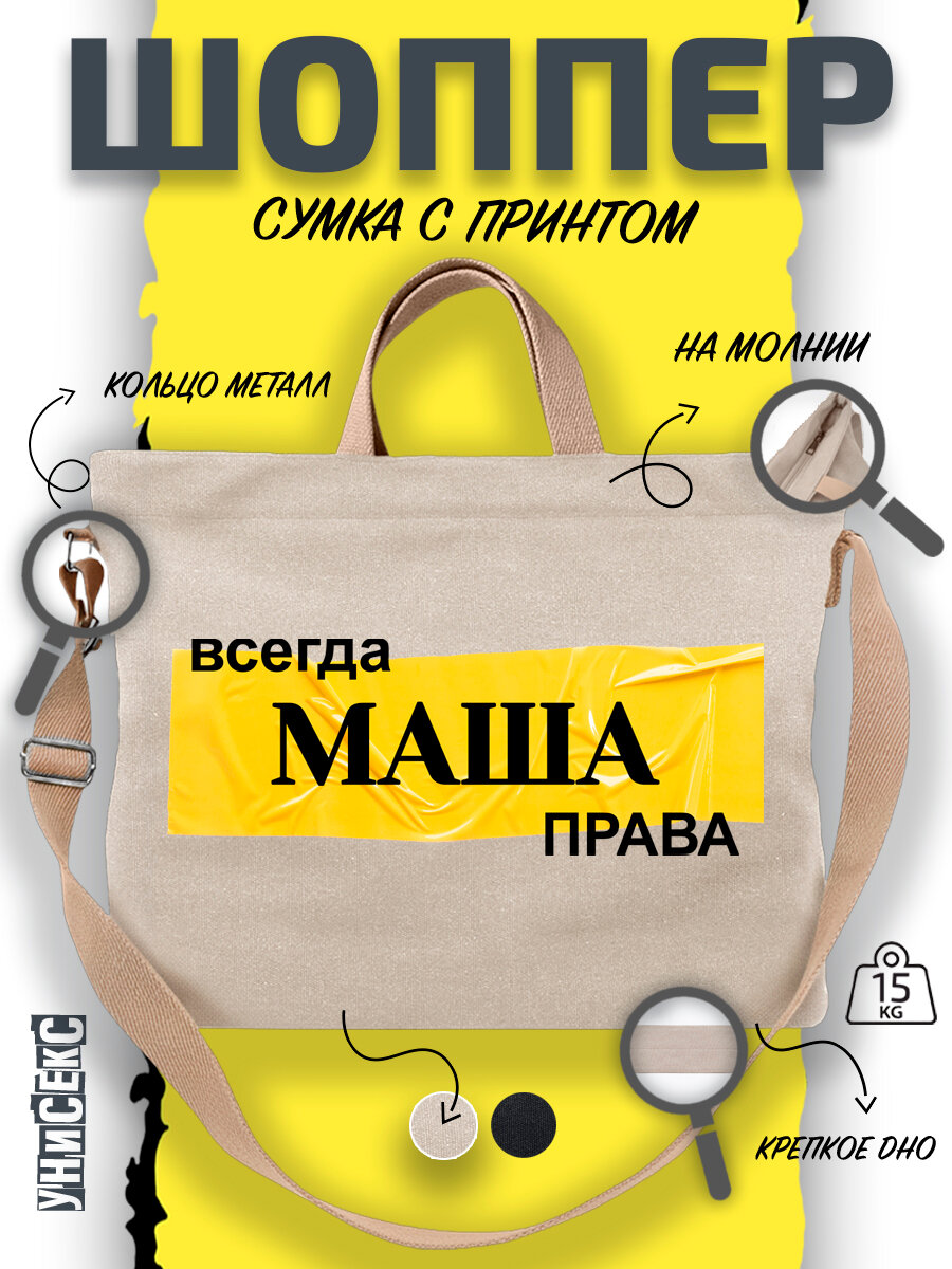 Сумка  шоппер y2k через плечо с именем Мария Маша
