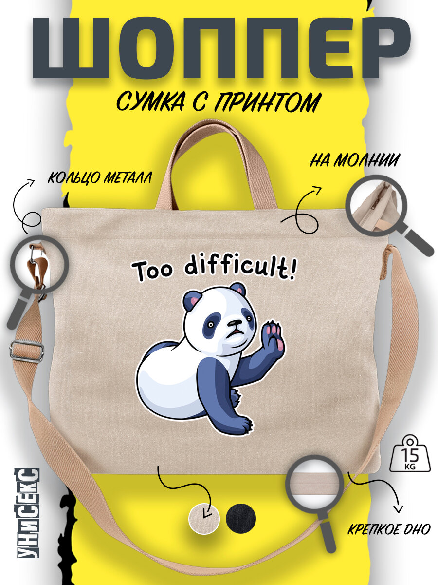 Сумка  шоппер y2k через плечо с пандой надпись too difficult