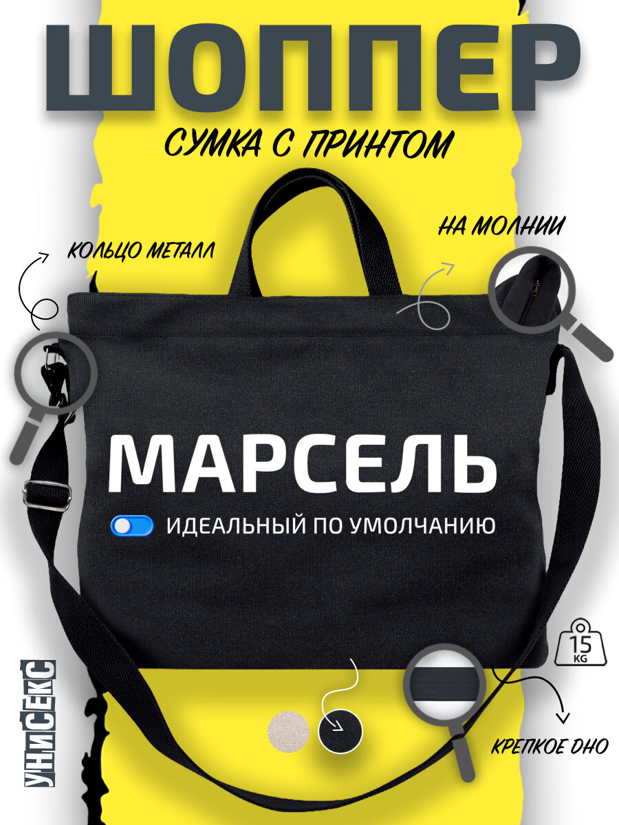 Сумка  шоппер y2k через плечо с именем Марсель