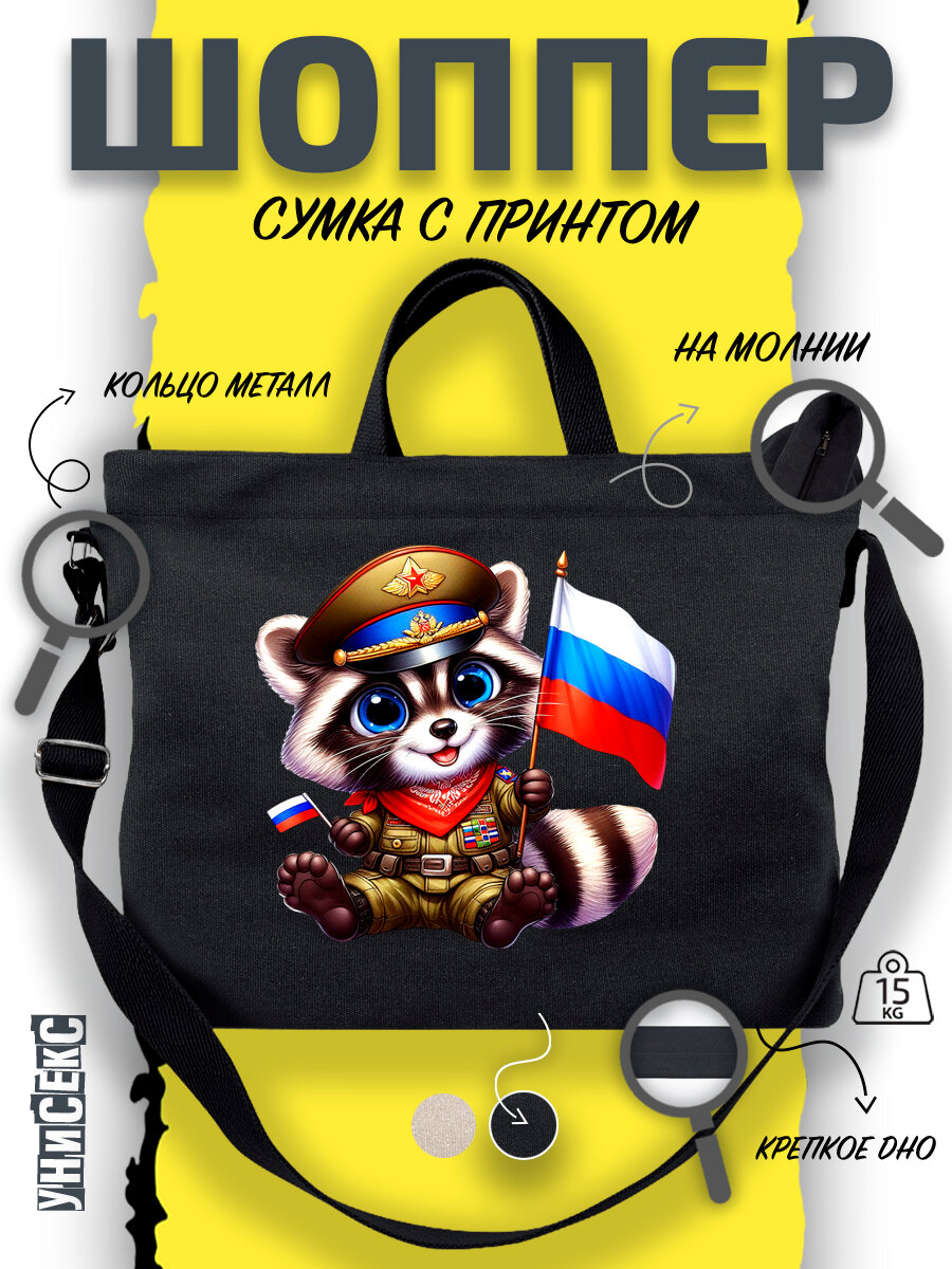 Сумка  шоппер y2k через плечо с енотом военным 23 февраля