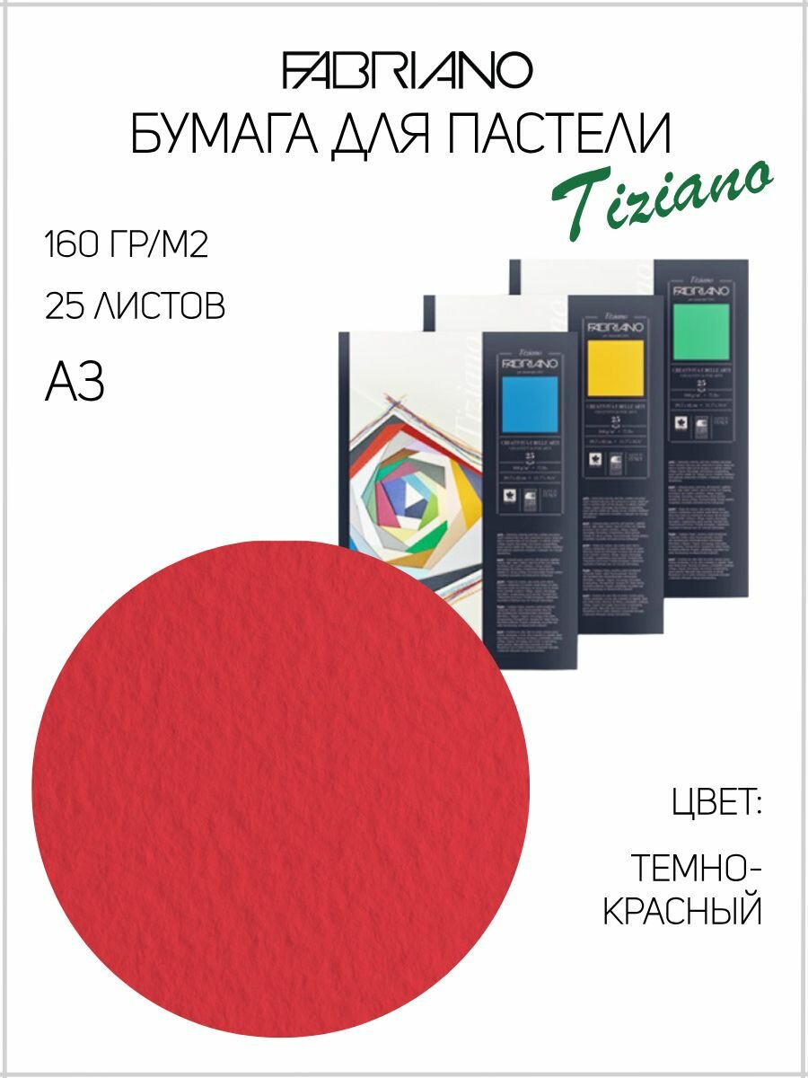 FABRIANO бумага для пастели Tiziano 160 г/м2, 25 листов одного цвета, A3 29.7 х 42 см, Vesuvio/Темно-красный 72942122