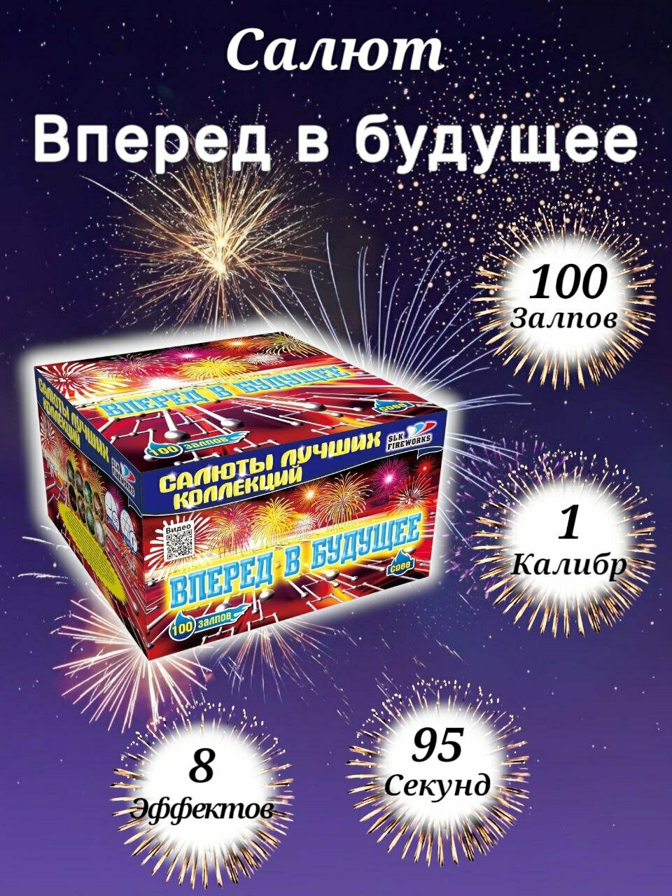 Фейерверк салют SLK Fireworks на праздник 100 залпов "Вперед в будущее" 1" калибр, 95 секунд, сертифицированный