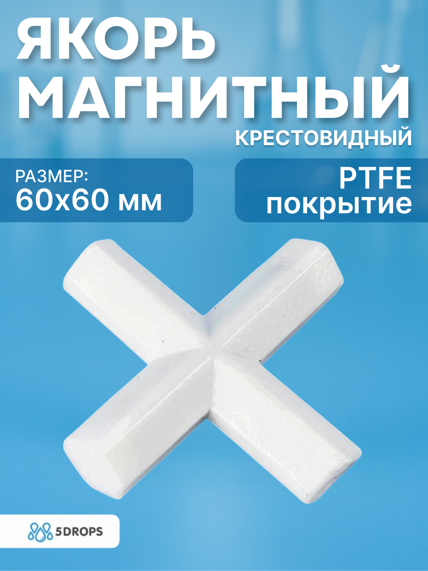 Якорь для магнитной мешалки 5drops-X-60, крестовидный 60 мм, фторопласт