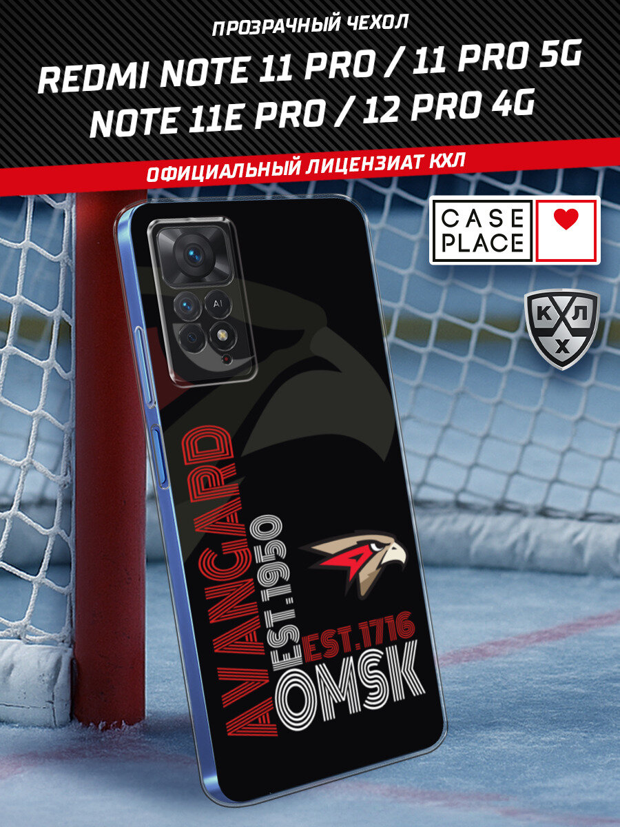 Чехол на Xiaomi Redmi Note 11 Pro/11 Pro 5G/11E Pro/12 Pro 4G / Сяоми Редми Нот 11 Про/Нот 11 Про 5G/Нот 11Е Про/Нот 12 Про 4G с принтом КХЛ Омск