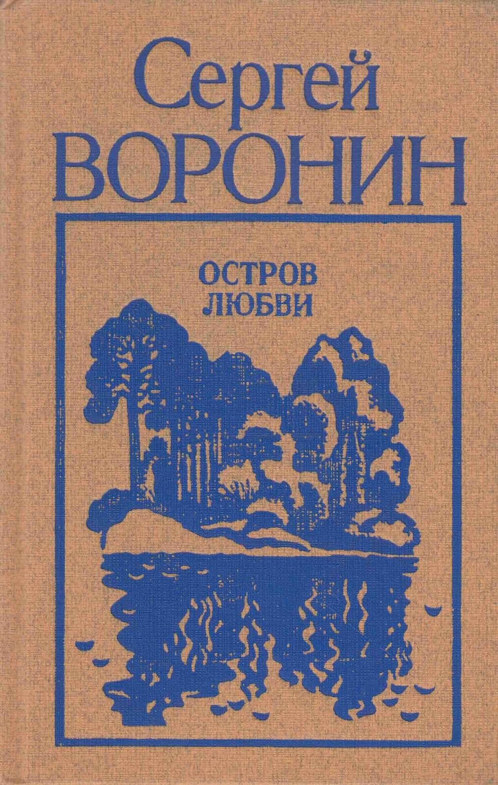 Книга Остров любвти 1985 С. Воронин Ленинград Твёрдая обл 364 с. Без илл.