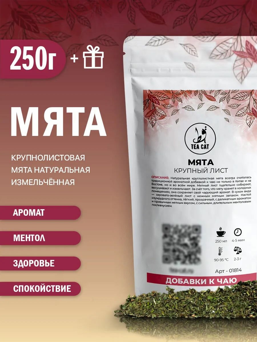 Мята (крупный лист), 250г