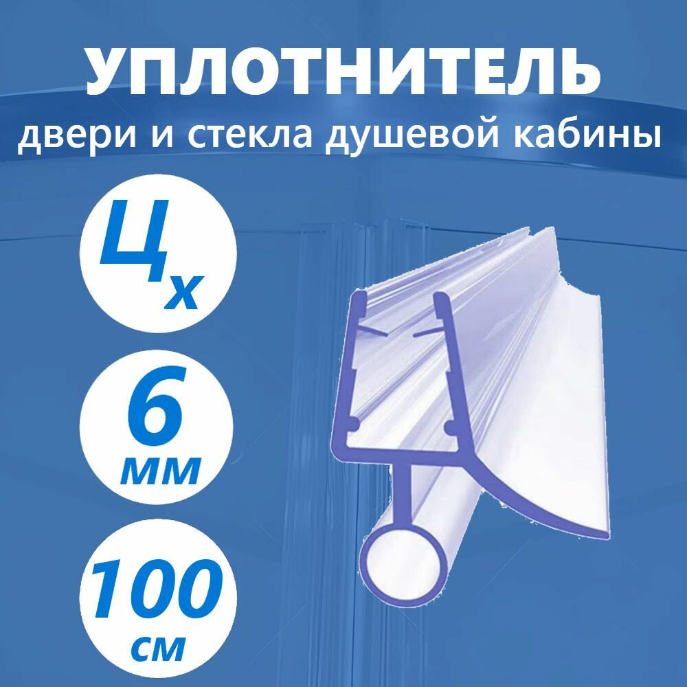 Уплотнитель душевой кабины, нижний на дверь толщиной 5 мм, силиконовые мягкие отражатели 10 и 12 мм, молдинг защитный Цх образный длина 100 см, 1 шт.