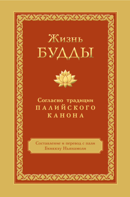 Жизнь Будды. Согласно традиции Палийского канона [Цифровая книга]