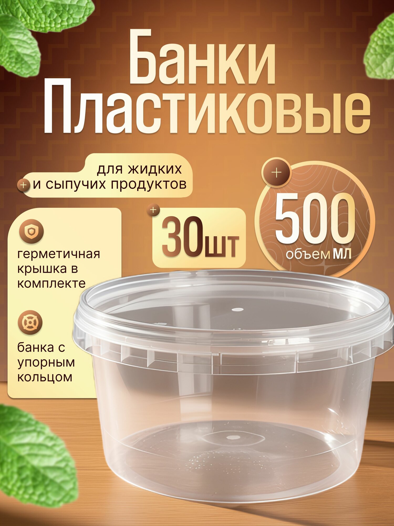 Одноразовый контейнер (банка), 500 мл 30 шт. с герметичной крышкой и контрольным замком