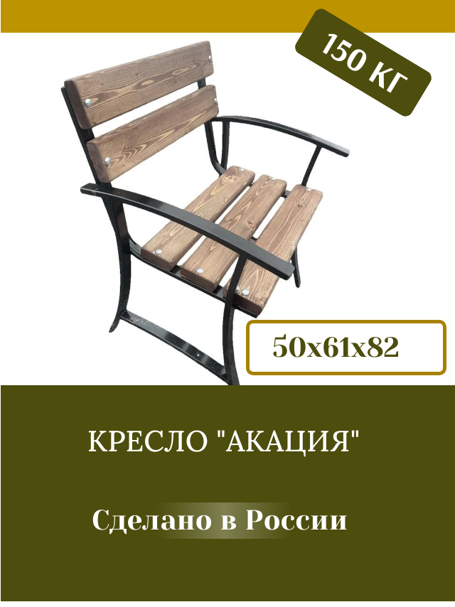 Кресло "Акация", 56х61х82 см, металл/дерево, для дачи/сада, максимальная нагрузка 150кг, черное