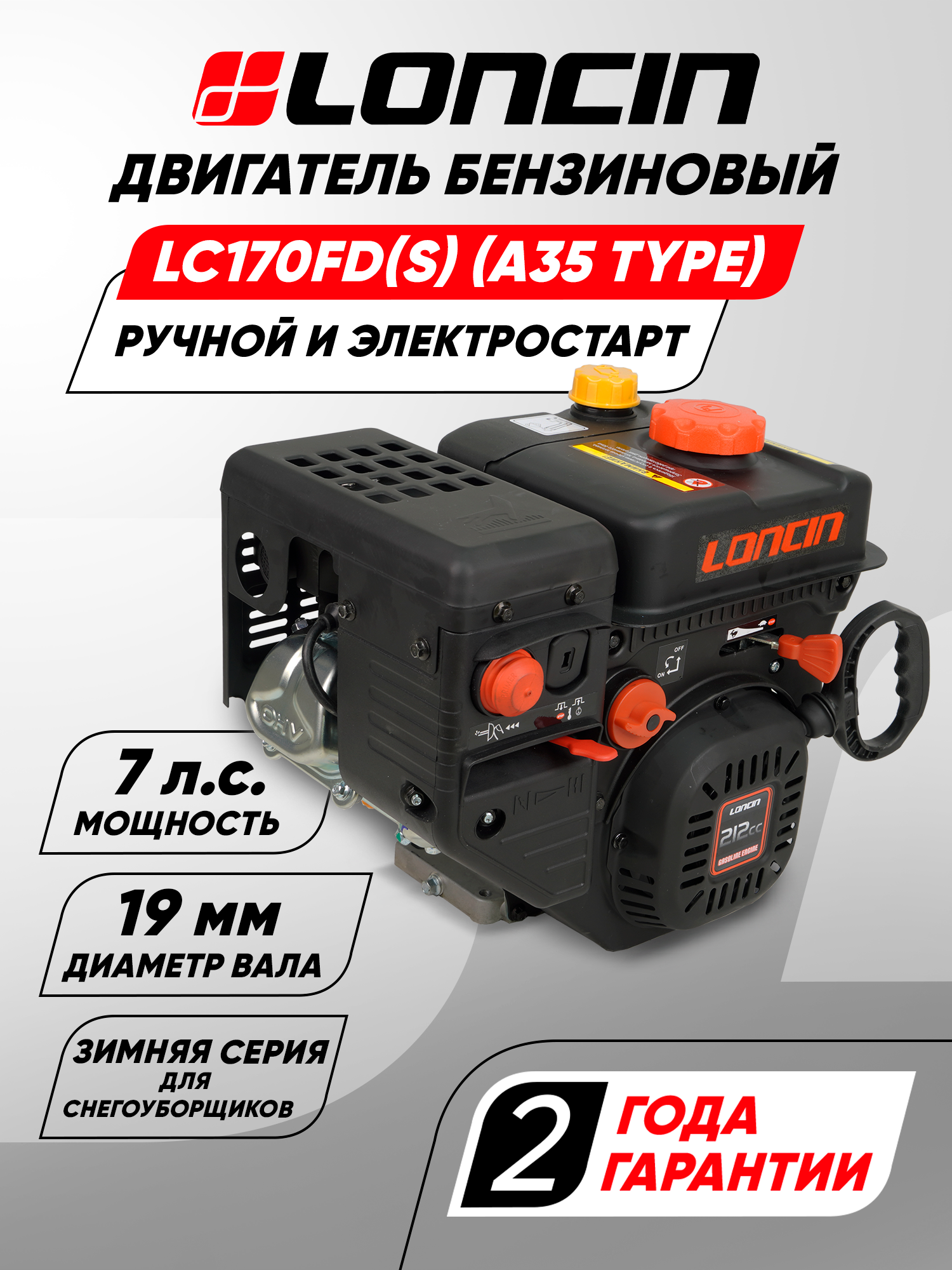 Двигатель бензиновый Loncin LC170FD(S) (A35 type) D19 5А (7лс, 212куб. см, вал 19мм, ручной и электрический старт, зимняя серия)