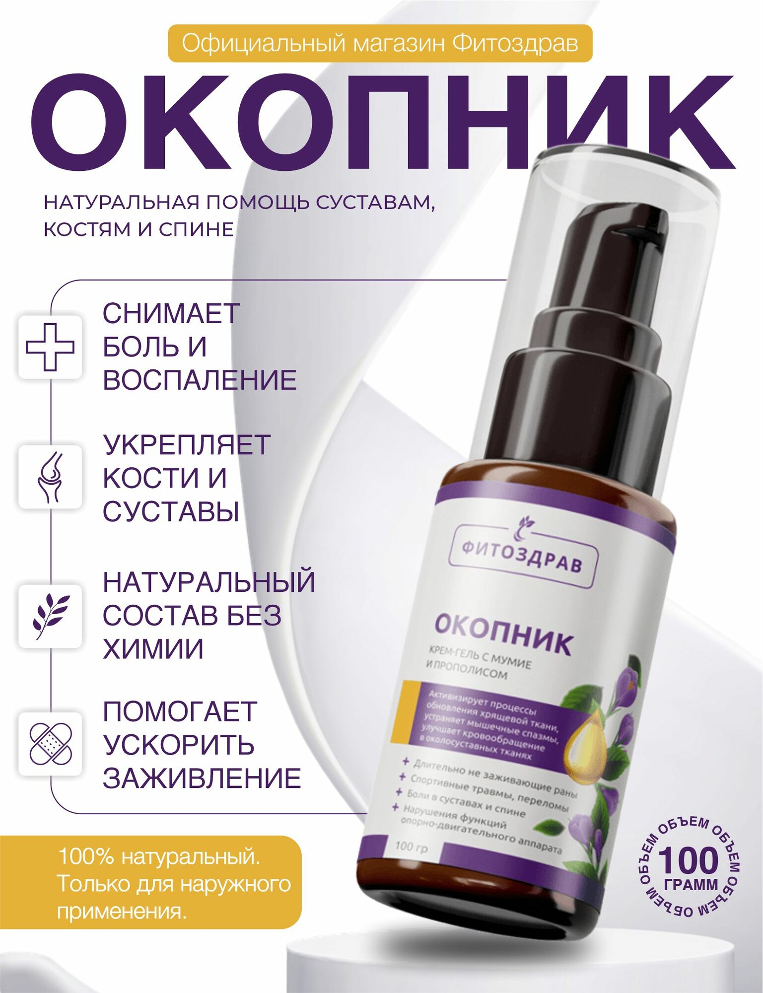 Окопник с мумие и прополисом мазь от боли в суставах и спине, при радикулите, остеохондрозе и артрите