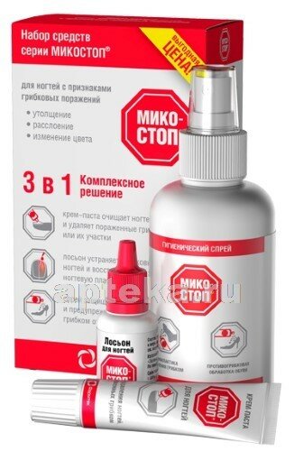 Микостоп набор 3 в 1/крем-паста для ногтей 20 мл+лосьон для ногтей 15 мл+спрей гигиенический 150 мл/