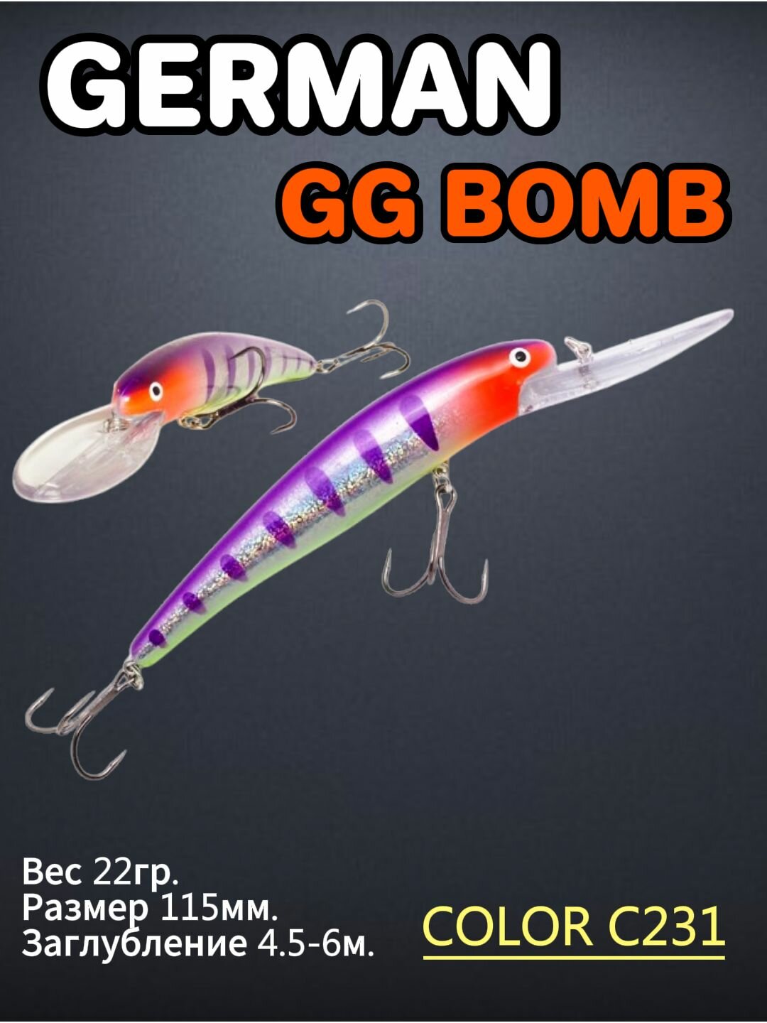 Воблер German GG Bomb C231 115 мм/Воблер Bomber Deep Long A B24A