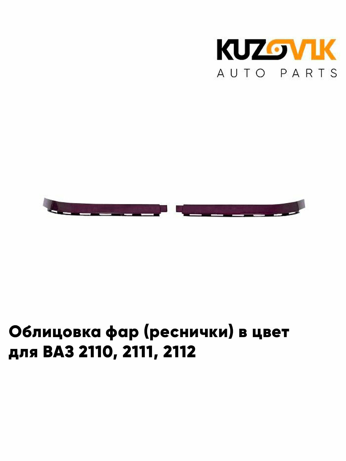 Облицовка фар реснички накладки в цвет кузова для ВАЗ 2110 2111 2112 192 - Портвейн - Бордовый