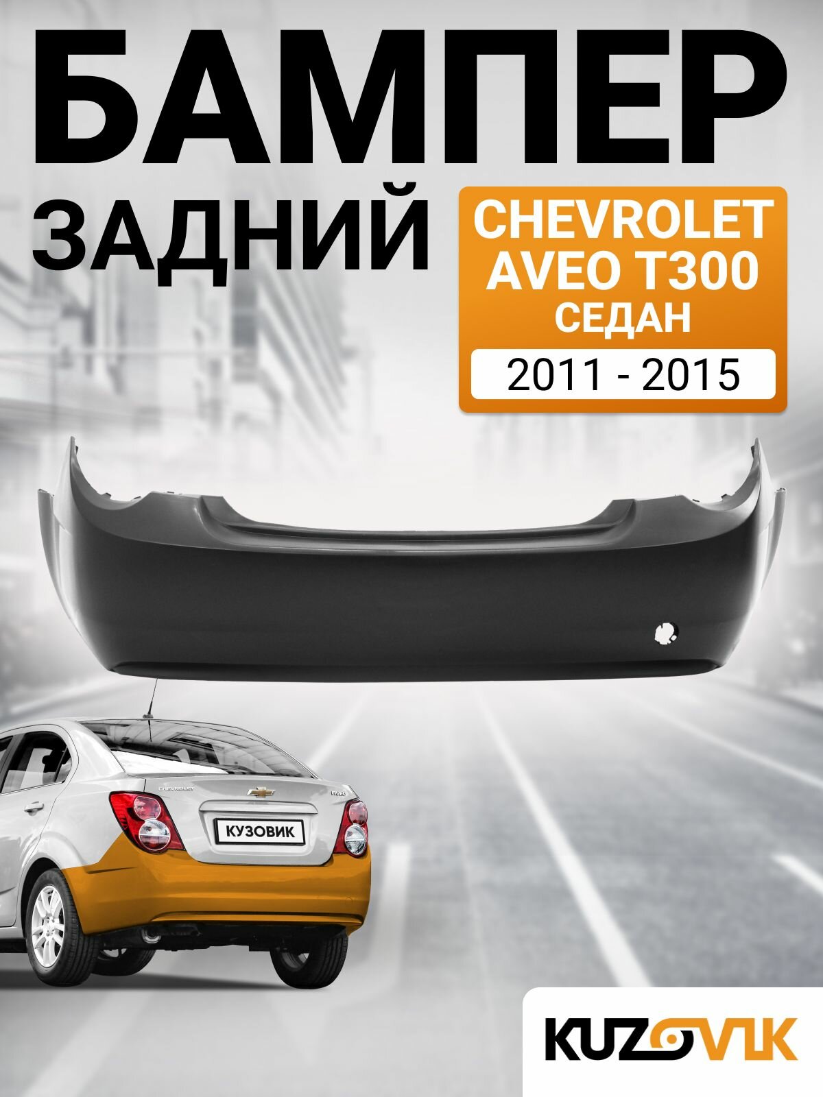 Бампер задний для Шевроле Авео Т300 Chevrolet Aveo T300 (2011-2015) седан новый под окраску заводское качество
