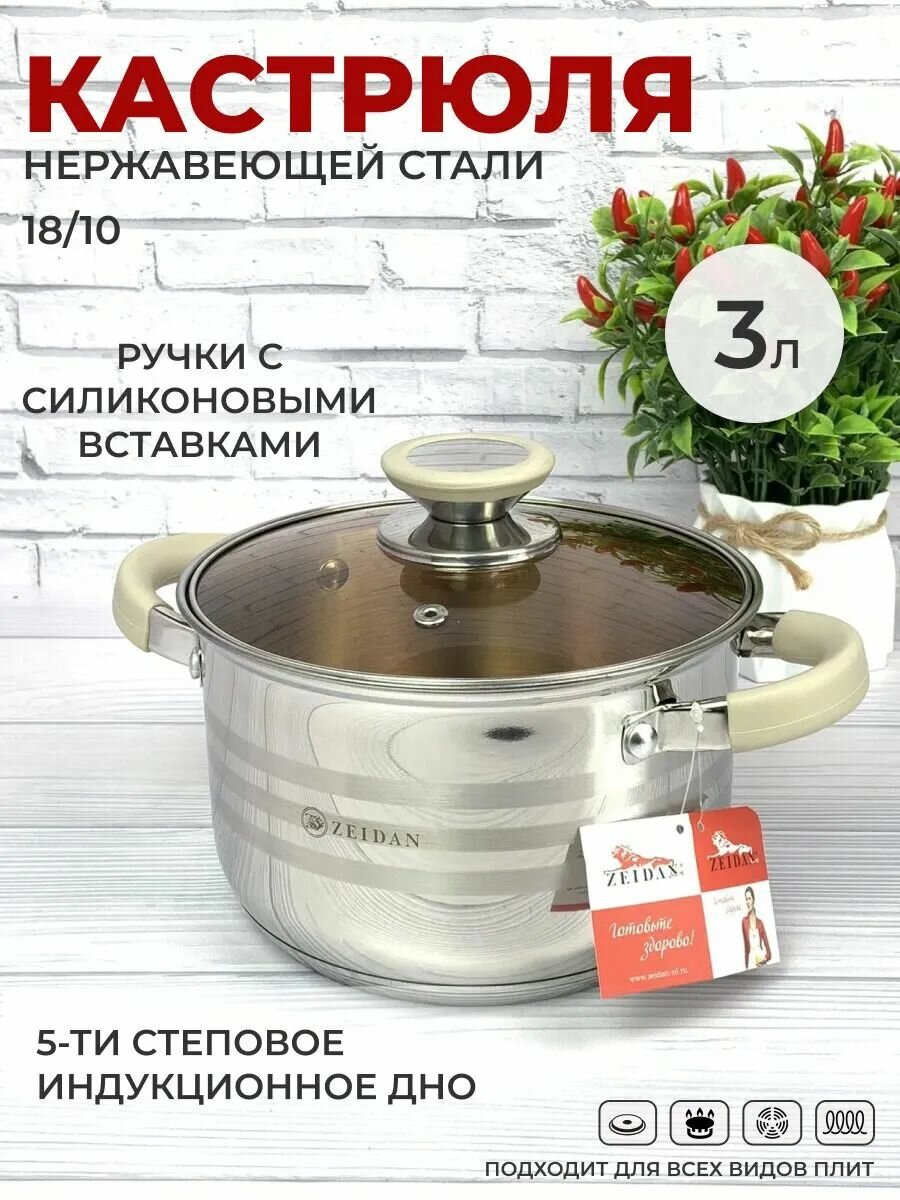 Кастрюля из нержавеющей стали 3 литра со стеклянной крышкой 18 см Zeidan для всех видов плит