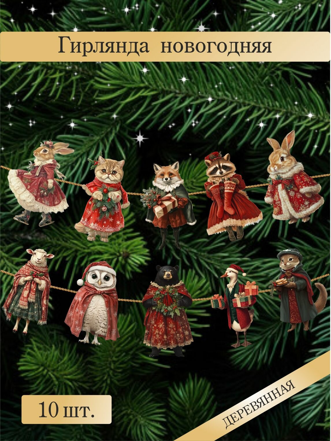 Деревянные флажки на елку 10 шт, новогодняя гирлянда растяжка, декор для дома на Новый год 2026, украшения на елку
